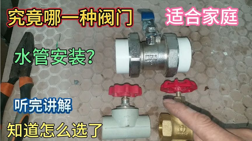 这回明白了,适合安装在自来水管的3种阀门哪一种是适合我家用的