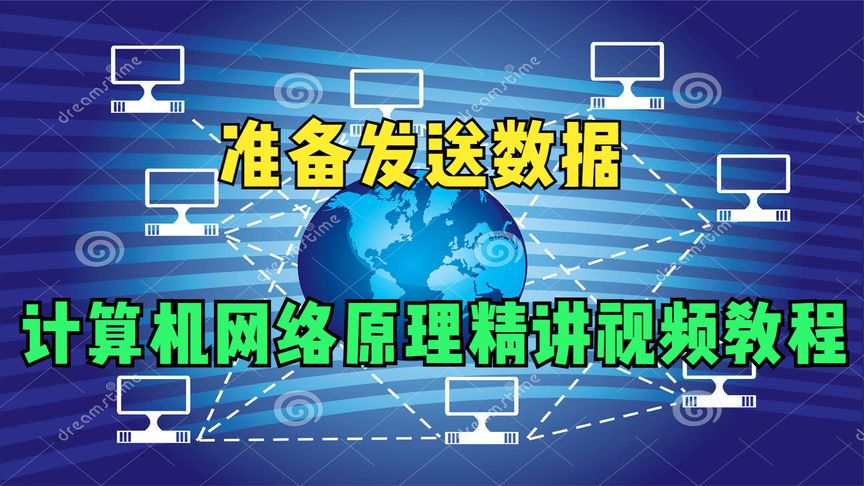 38-准备发送数据——计算机网络原理精讲视频教程