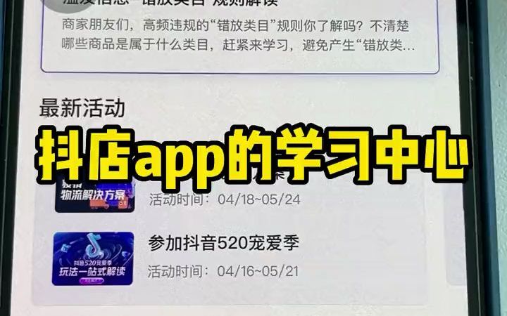 跟大家说一下抖店app学习中心的一些内容(RL1096 备注“依依”通过)