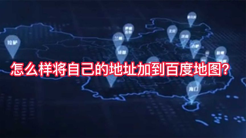 怎么样将自己的地址加到百度地图?怎么把店地址添加到地图?