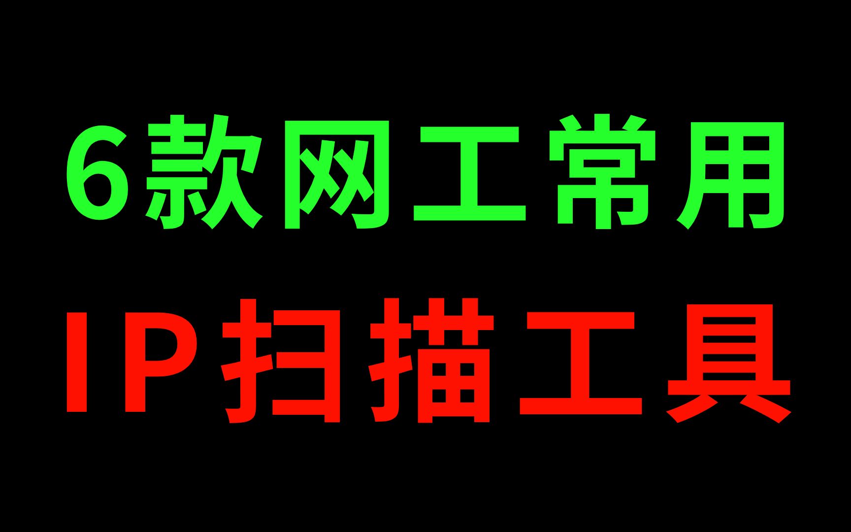 网络工程师常用IP扫描工具,帮你提升100倍工作效率!