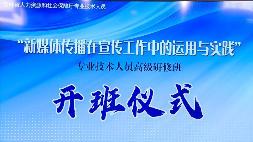 “新媒体传播在宣传工作中的运用与实践”高研修班开班