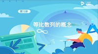 一起学网校同步课 高一 数学 老人教AB版 第1集 第1讲:等比数列的概念