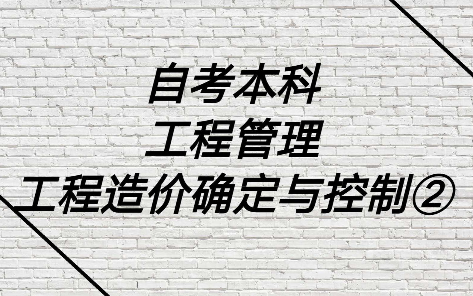 自考本科工程管理 工程造价确定与控制二