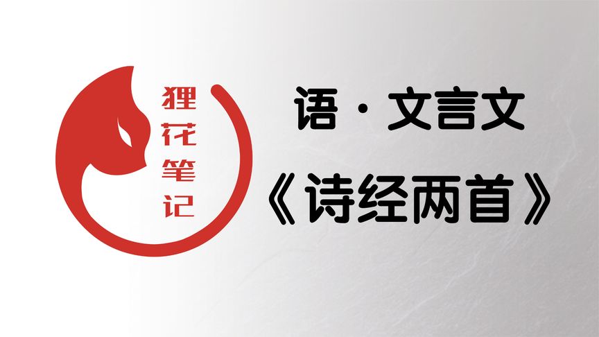 高中语文文言文《诗经两首-氓》【看视频学古文,真香】