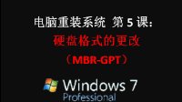 电脑重装系统 第5课: 硬盘格式的更改(MBR-GPT)