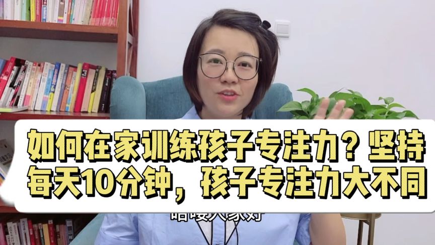 如何在家训练孩子专注力?坚持每天10分钟,孩子专注力大不同