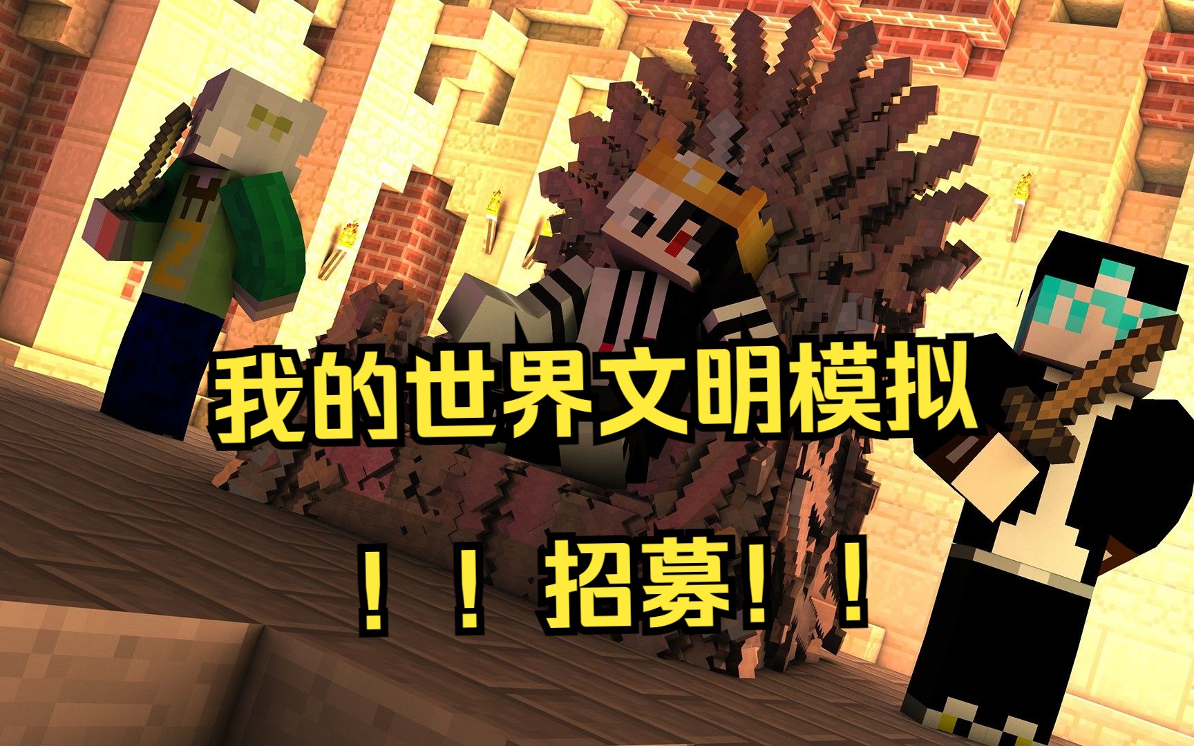 【我的世界】 文明模拟等你加入!火速来报名!