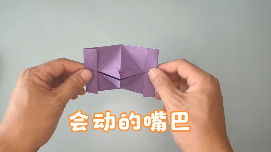 用纸折出一只会动的嘴巴