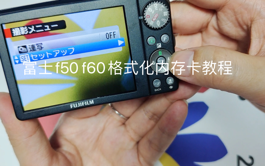 富士f50 f60格式化内存卡教程