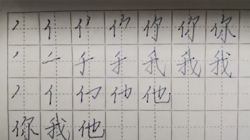 “你我他”笔顺,#一年级语文#书法#小学生作业#田字格练习#书写