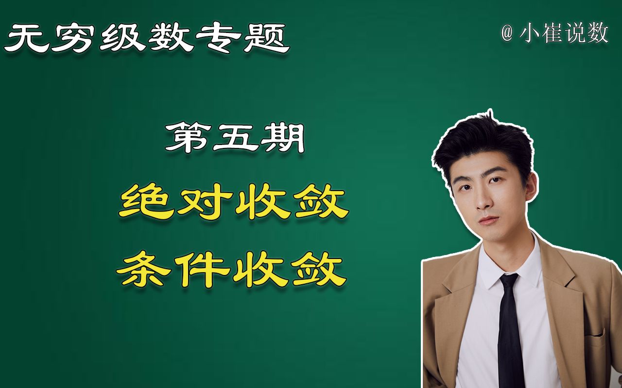 【无穷级数第五期】绝对收敛还是条件收敛?这是一个问题。