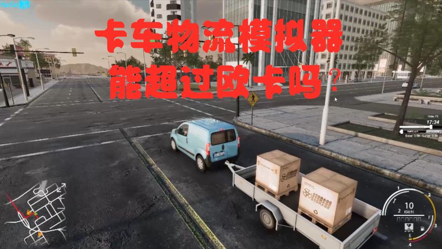 新出的卡车游戏《卡车物流模拟器 》!能打破欧卡的统治地位吗?