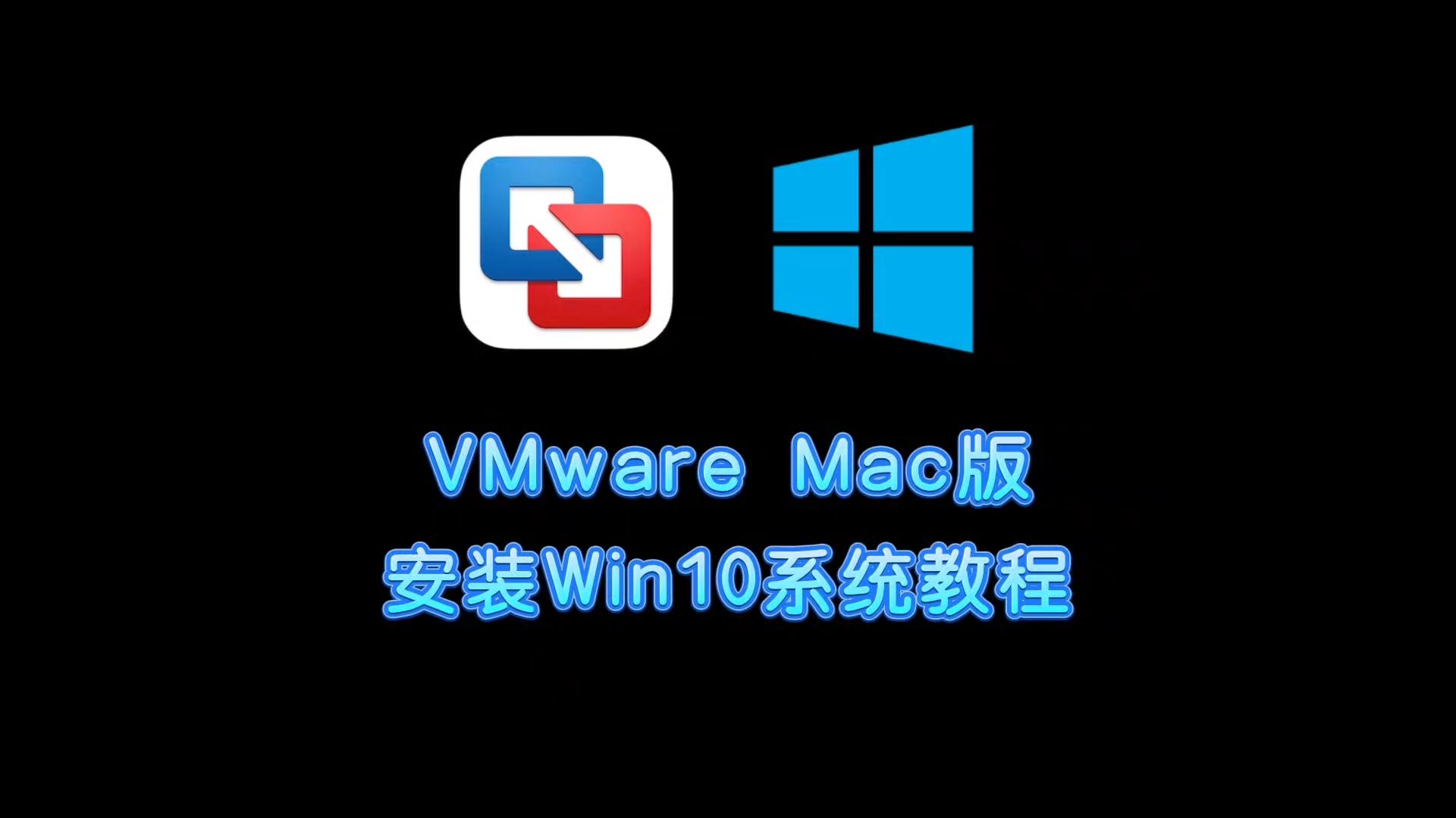 VWwareFusion虚拟机Mac版安装Win10系统教程视频