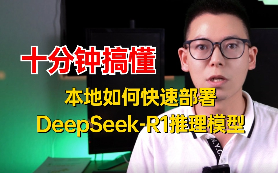 【超详细教程】10分钟快速学会本地快速部署DeepSeek-R1推理模型!...