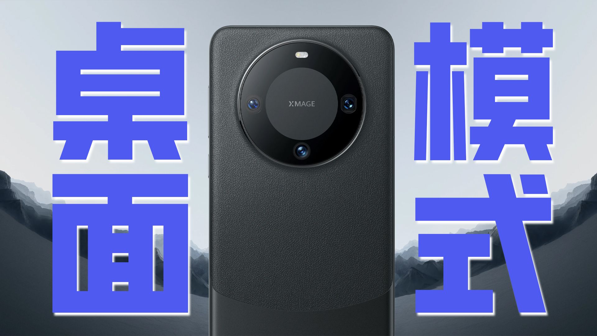 华为Mate60系统内置桌面模式,只需一台显示器一根数据线即可实现