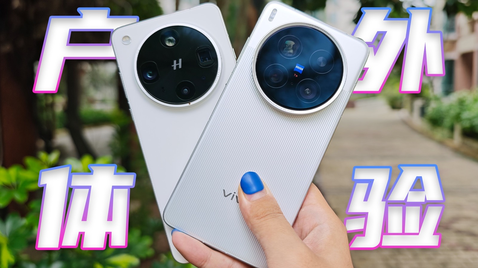 户外体验真实的 vivo X200 Ultra!来深圳啦～|续航/导航/信号/游戏/拍照/...