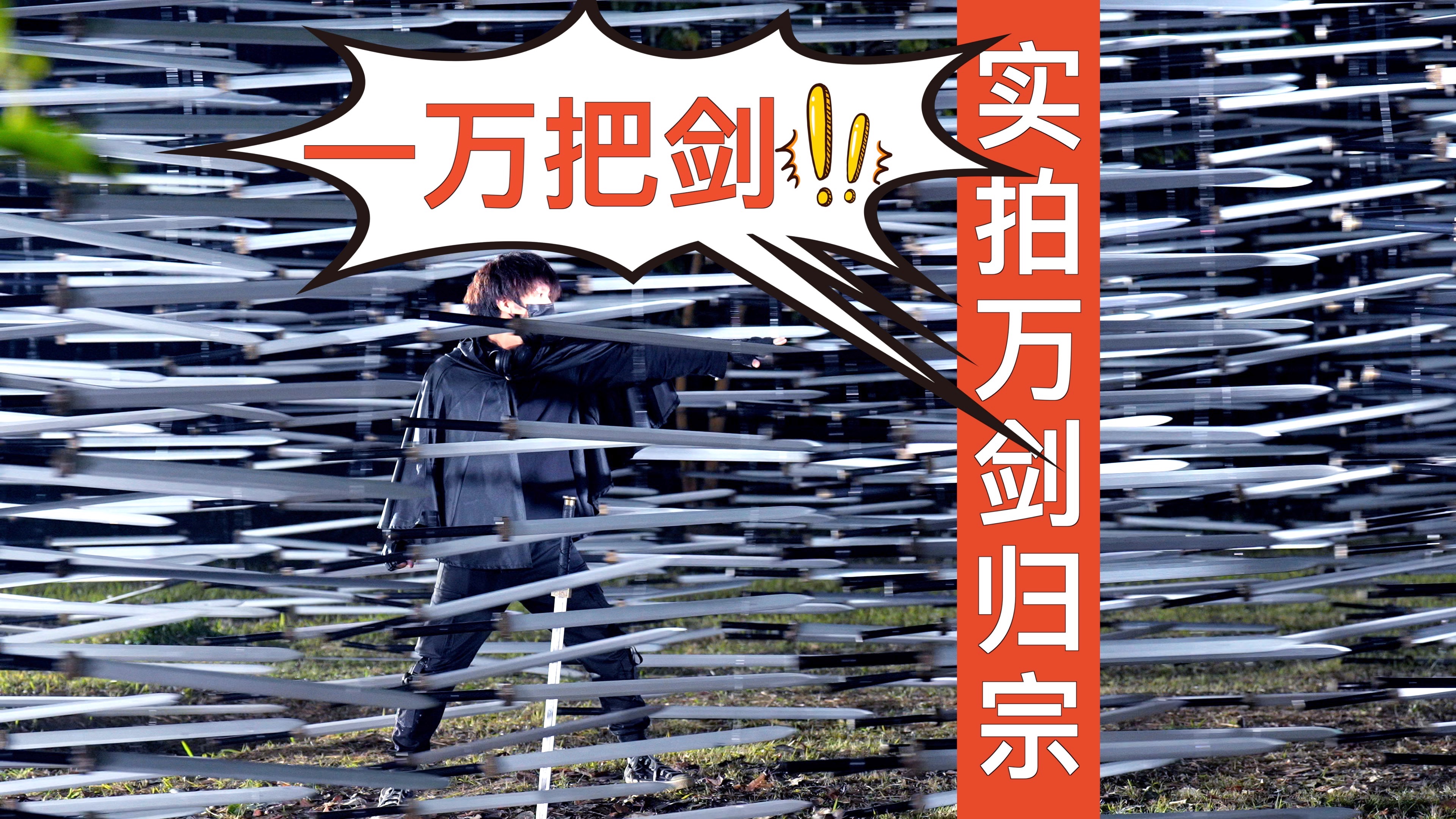 铸造一万把剑,实拍万剑归宗!剑全送你们,愿大家都能找回那个仗剑...