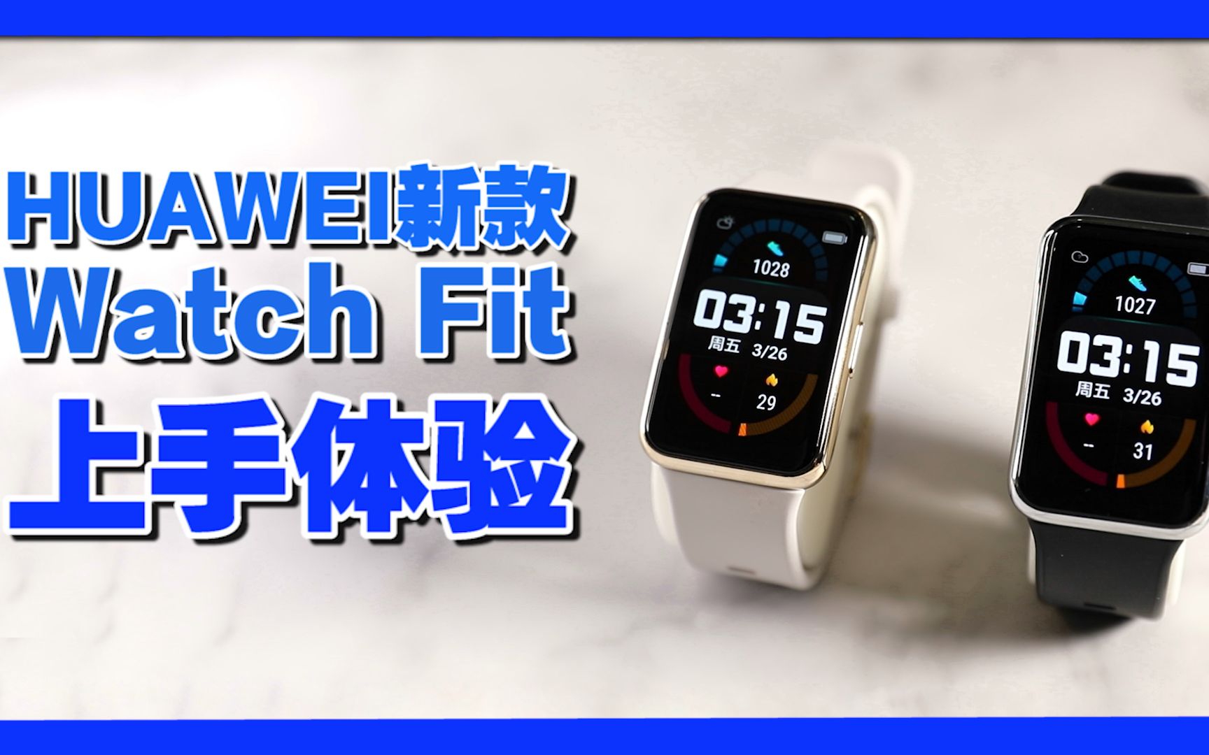 【升级一碰传功能】华为WATCH FIT雅致款式!旧瓶装新酒?