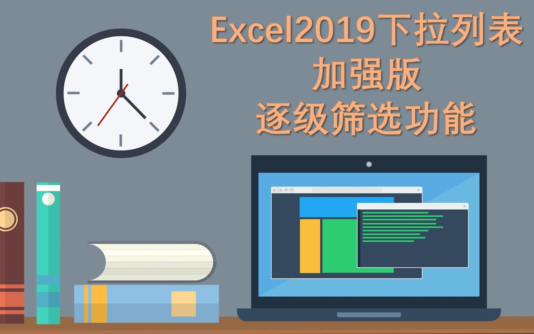 学会了Excel2019逐级筛选再也不怕选错资料