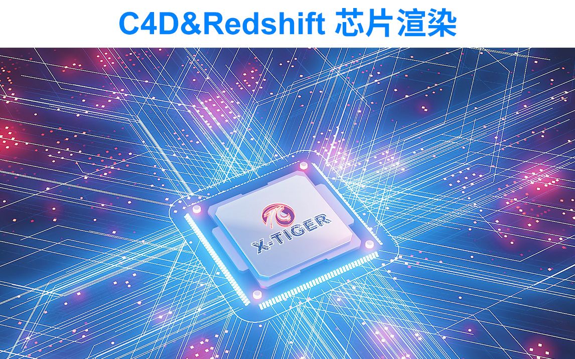 【左道C4D】C4DRedshift芯片渲染后期渲染