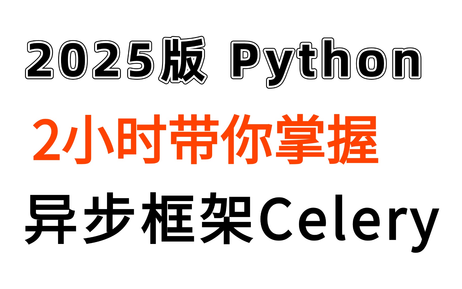 【2025首推】Python-celery组件基础,手把手带你实战,全程干货,学不会...