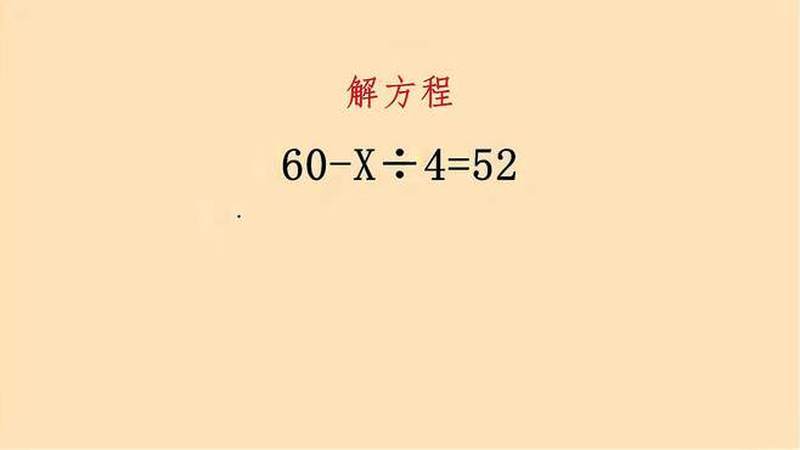 小学数学,解方程难吗?