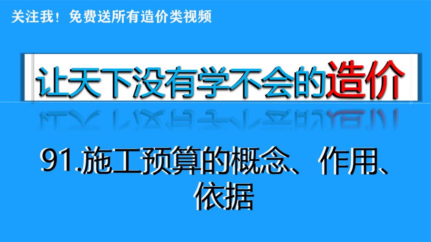 让天下没有学不会的造价丨91.施工预算的概念、作用、依据