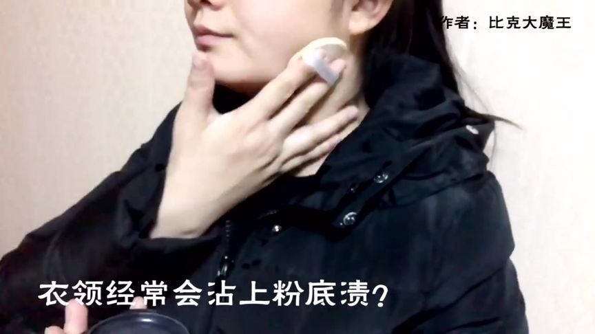 衣领上的粉底渍汗渍难清洗,教你一招巧预防