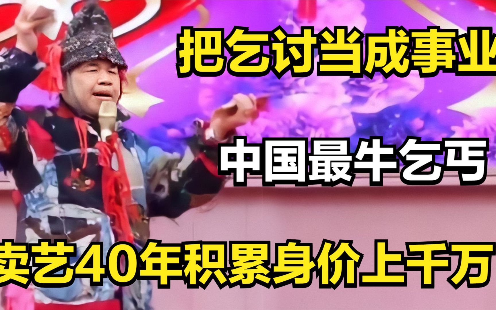中国最牛乞丐宋天福:把乞讨当成事业,卖艺40年积累身价上千万!