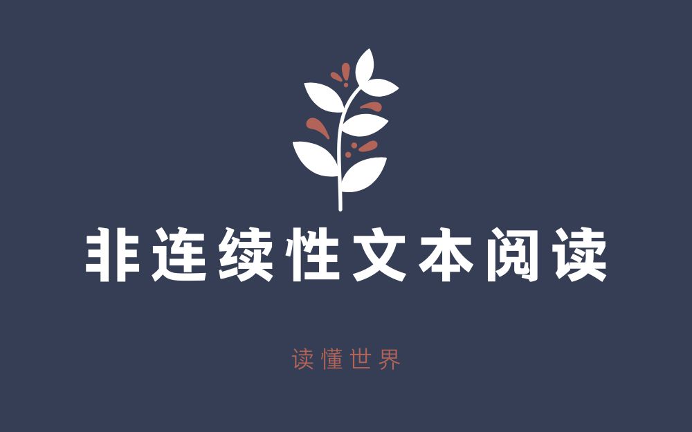 中考 非连续性文本阅读专题