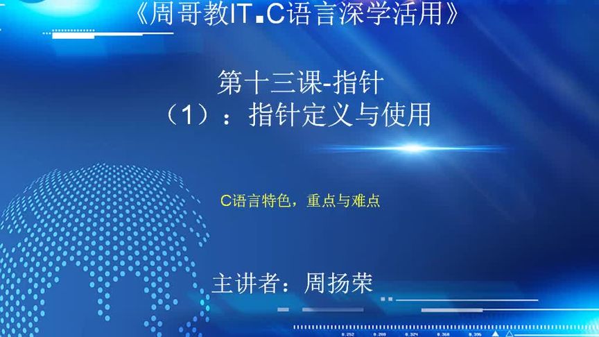 周哥教IT.C语言深学活用-13.1指针定义与使用