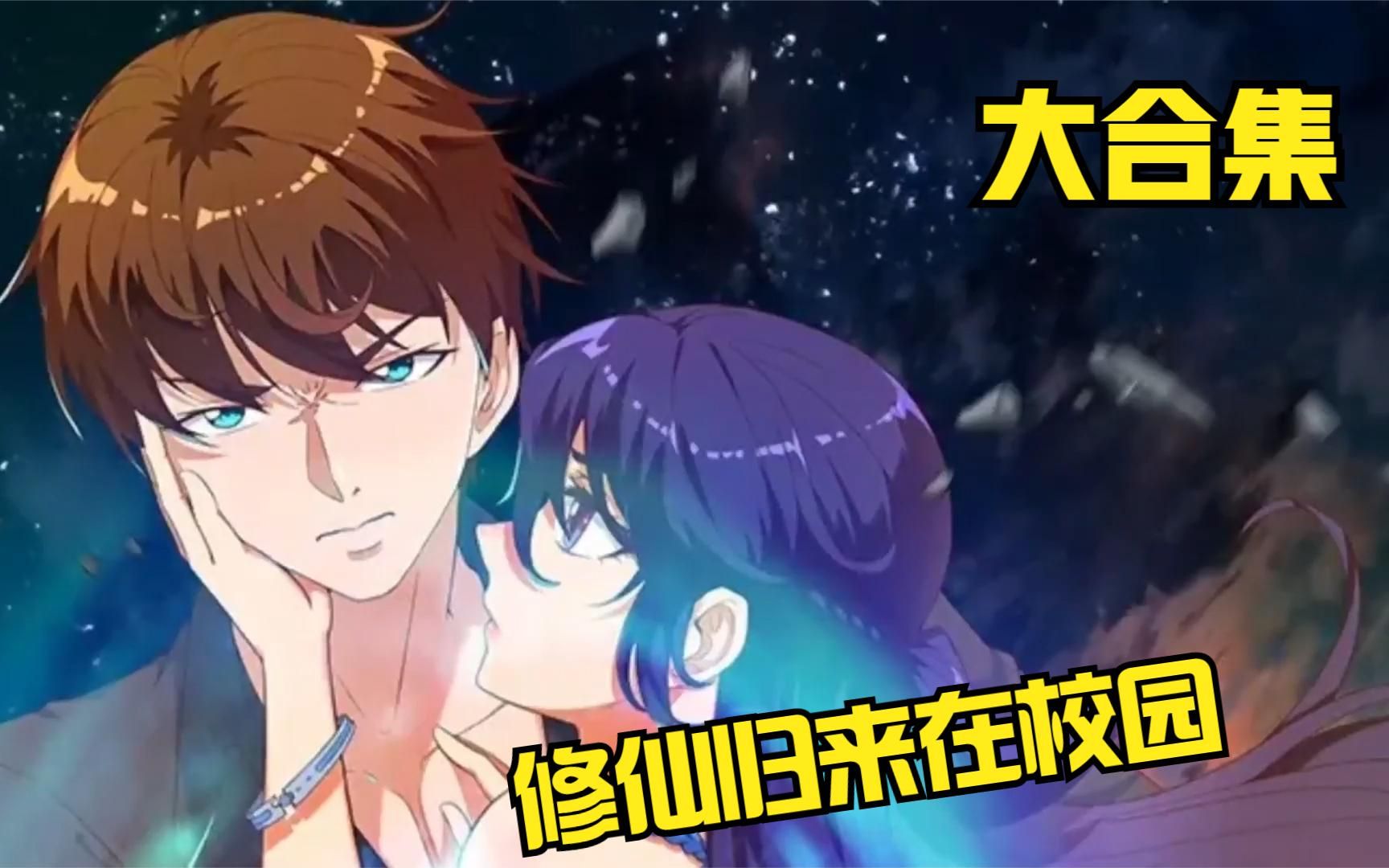 漫画合集《修仙归来在校园》超长动漫解说,一次看个够!