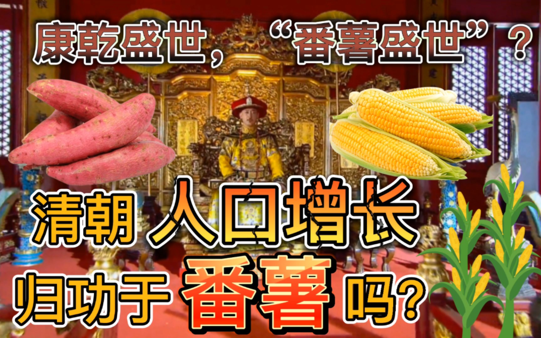 (上)康乾盛世,真的是“番薯盛世”吗?美洲农作物对清朝人口增长的...