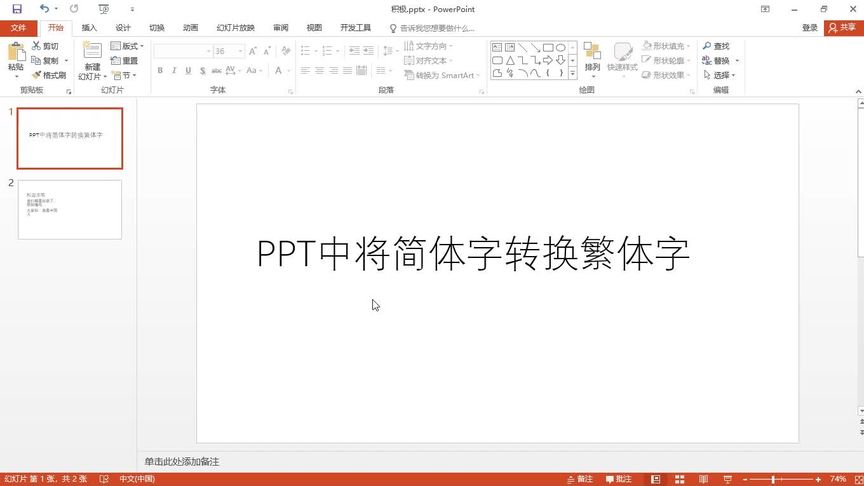 PPT中怎么快速将简体转换为繁体,3秒钟搞定