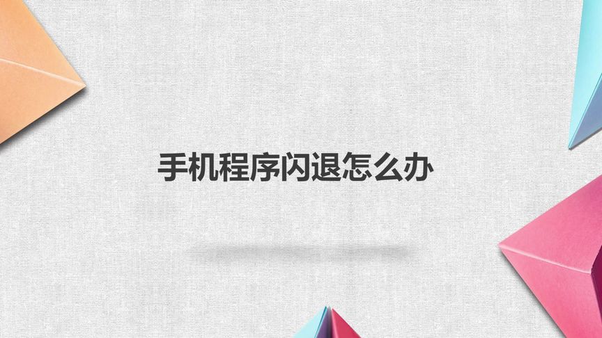 手机程序闪退怎么办