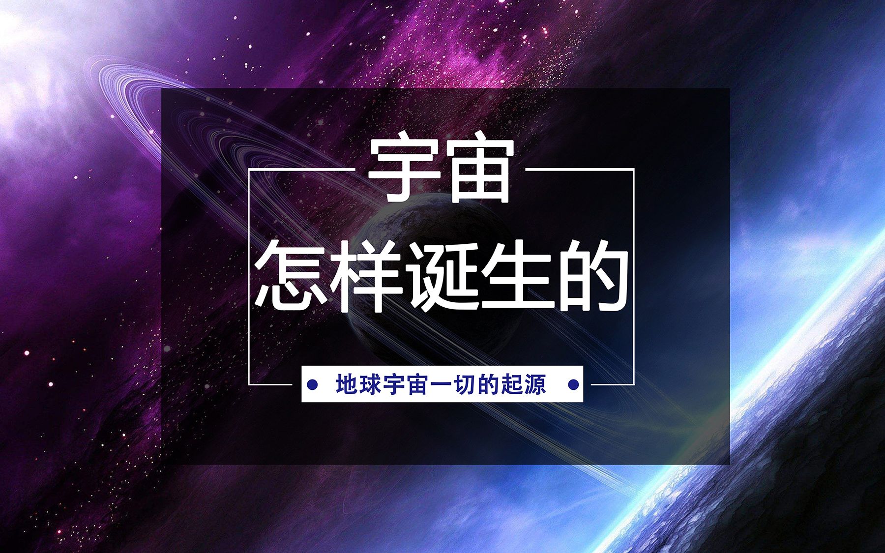 地球宇宙是怎么诞生的?宇宙一切的起源真的是大爆炸?