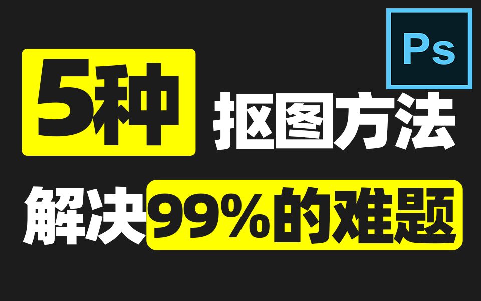 抠图第一课ps钢笔抠图