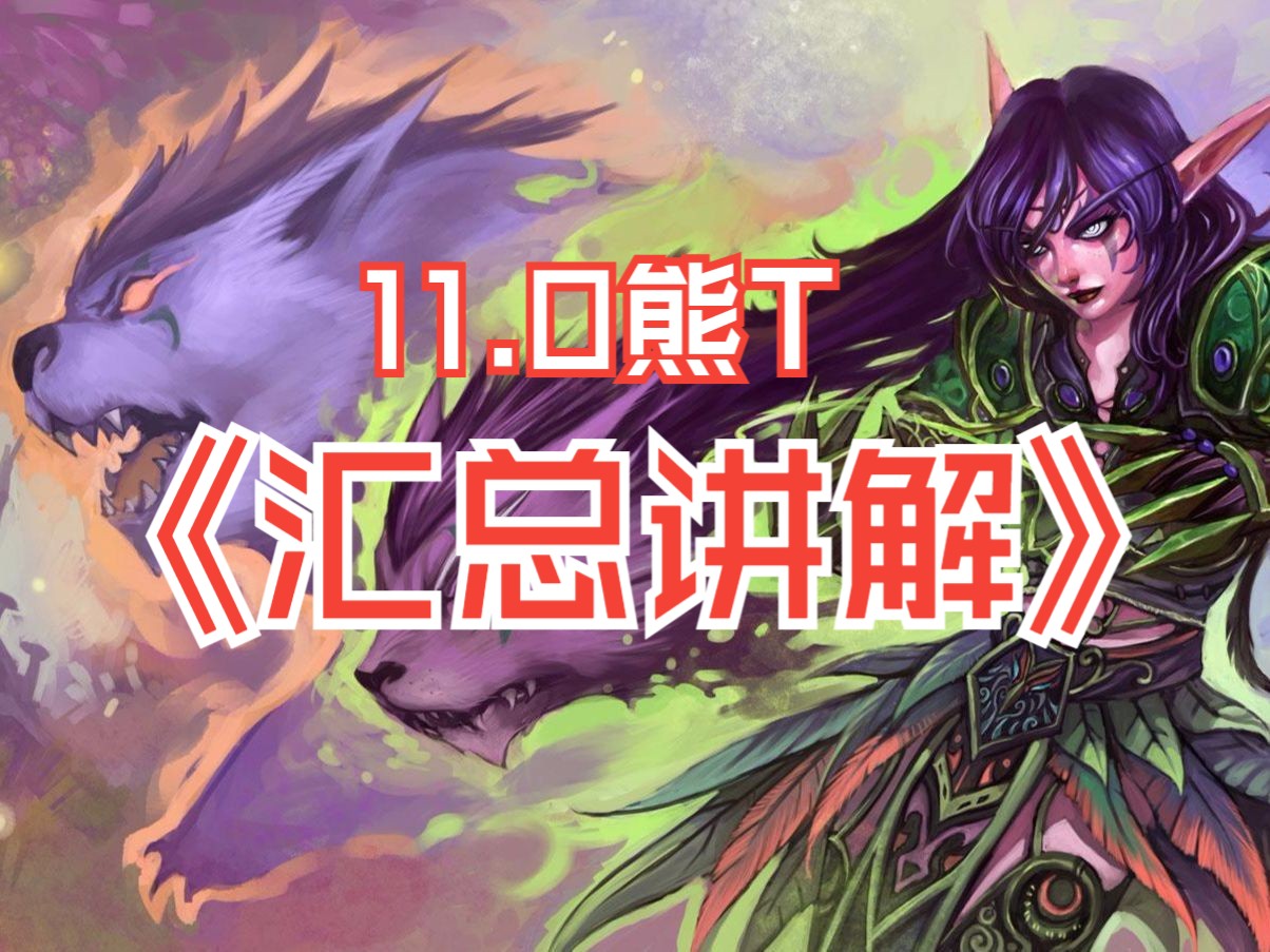 熊德:11.0熊T基础教学精简版