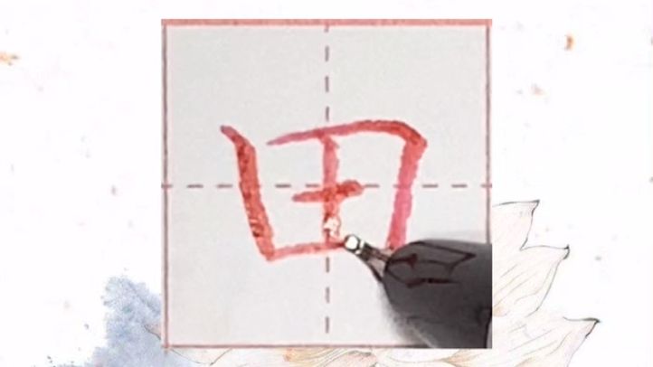 #硬笔书法#硬笔规范字 今天给大家分享一下“田”字的速写技巧ߘ