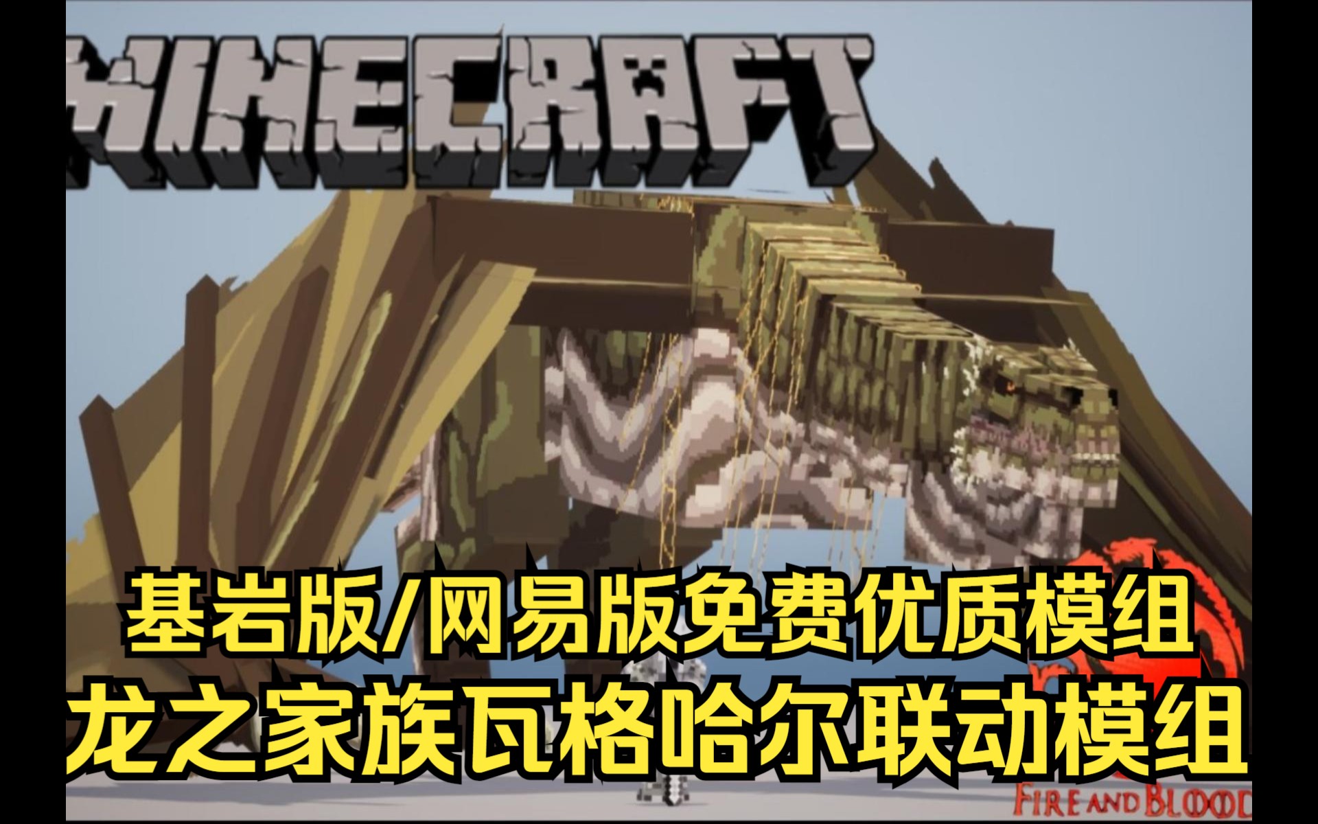 [优质模组推荐]我的世界龙之家族:瓦格哈尔联动模组介绍(附下载链接)|...