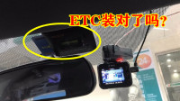 ETC装在别的位置是不是真的用不了?专家说,不一定非要贴在前挡