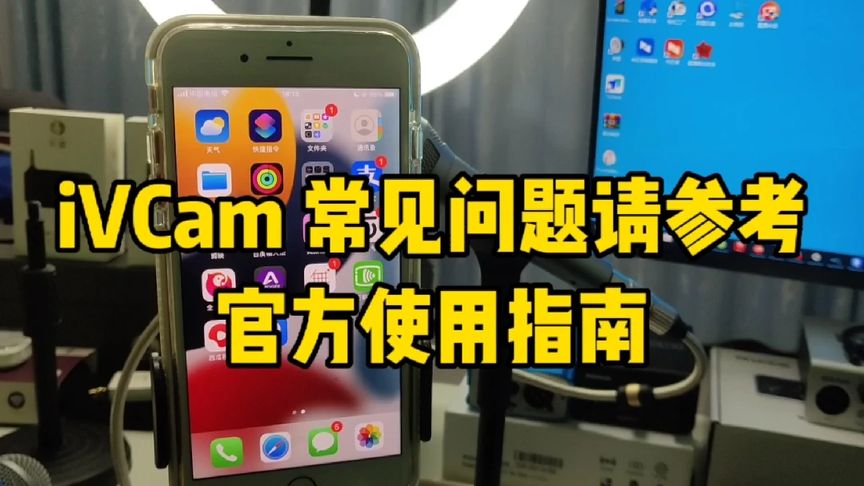 iVCam 常见问题请参考官方使用指南
