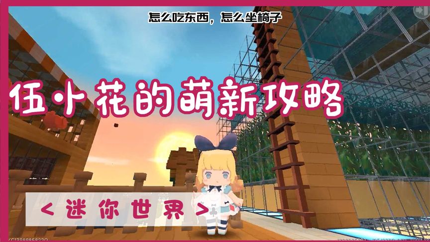 迷你世界萌新攻略:吃东西,坐椅子,开柜子都是用鼠标右键
