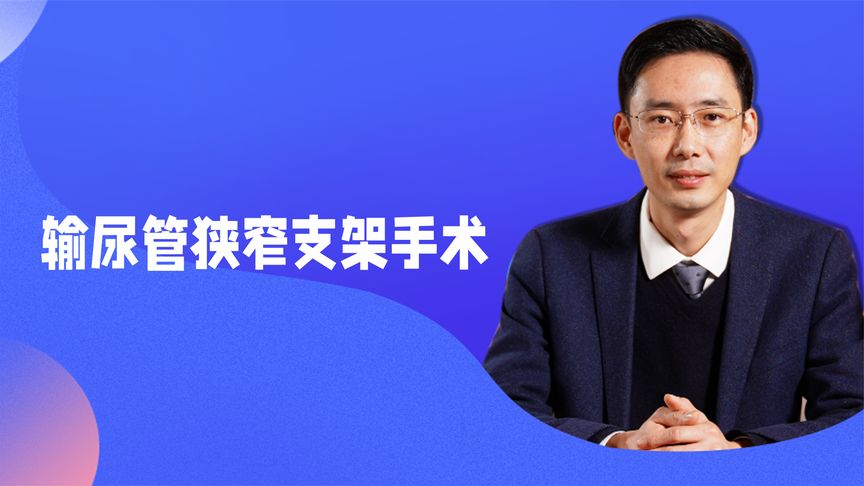 “下水道”细如针孔,看支架是如何解决输尿管狭窄排尿难题的