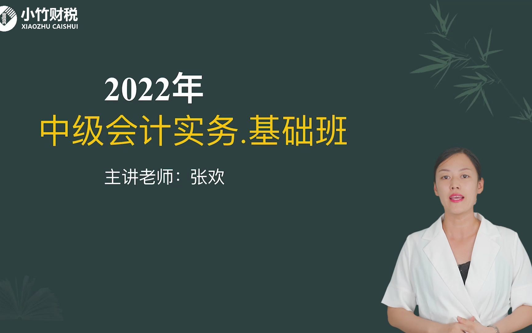 2022中级会计考试-中级会计实务-第77讲:第十九章财务报告概述、...