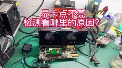 客户说显卡开机点不亮我们来检测修理一下看哪里的问题呢?