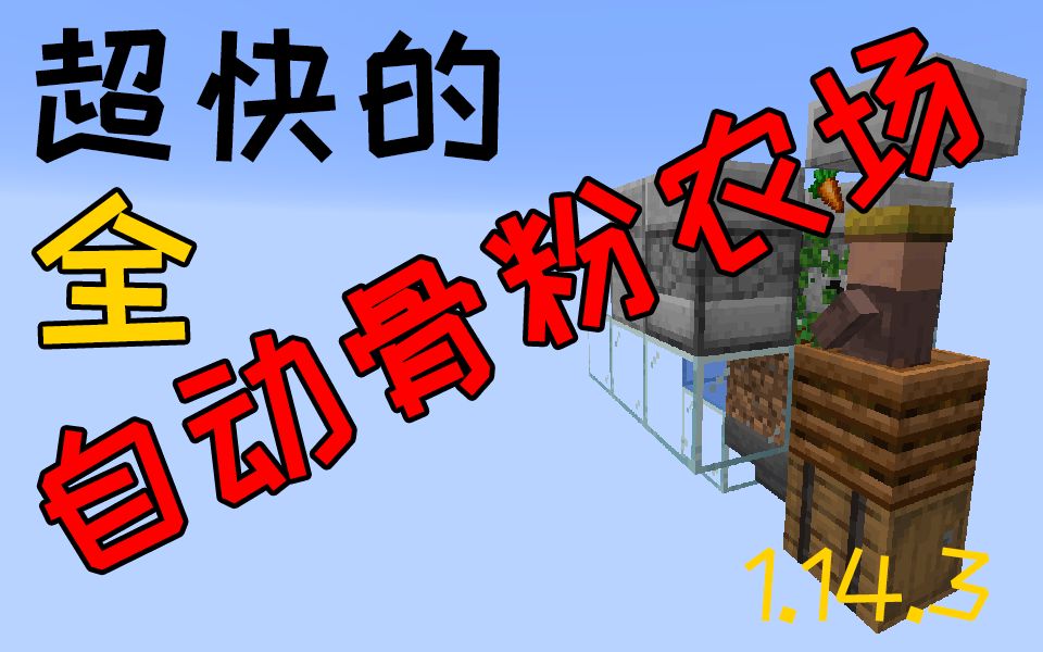 超实用系列-超快的全自动骨粉农场-Minecraft1.14.3我的世界