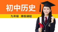 初中历史 九年级寒假课程 第2集 第一次世界大战及战后的国际格局