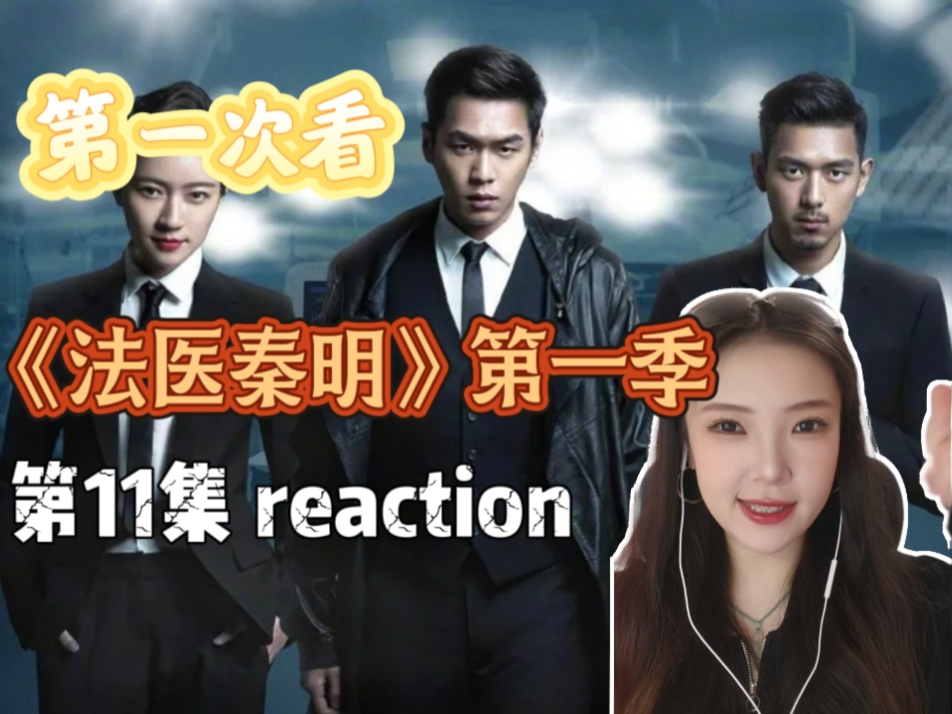 【第一次看《法医秦明》第一季第11集】reaction视频:来自农村大炕的...